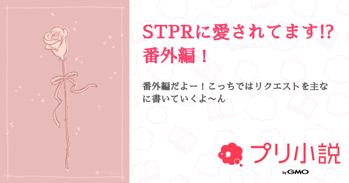 第10話：Ver．2 「1」（STPRに愛されてます!?番外編！）｜無料スマホ夢小説ならプリ小説 byGMO